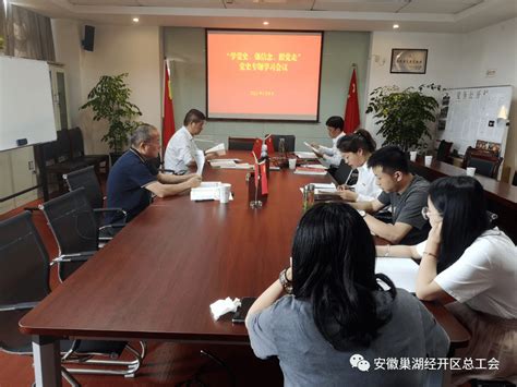 安巢经开区总工会召开“学党史、强信念、跟党走”党史学习教育会议习近平