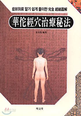 중고샵 화타경혈치료비법 예스24