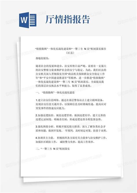 “情指勤舆”一体化实战化建设和“一警三专n员”机制落实报告区县word模板下载编号lyxpxbko熊猫办公