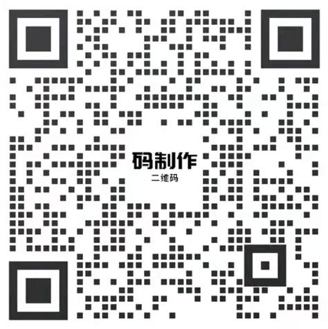 联系方式 码制作