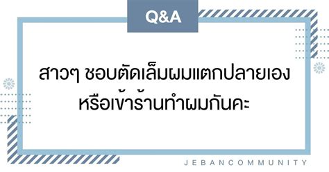 สาวๆ ชอบตัดเล็มผมแตกปลายเองหรือเข้าร้านทำผมกันคะ