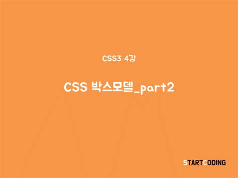 웹개발 프론트엔드 입문 강의 12강 Css 박스모델2 Box Model 2 Margin Padding 웹개발자 웹프로그래머 웹퍼블리싱 Html Css 네이버 블로그