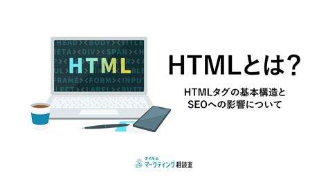 Htmlとは？htmlタグの基本構造とseoへの影響について