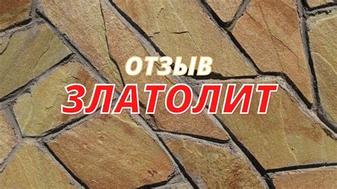 ОТЗЫВ | КАМЕНЬ ЗЛАТОЛИТ | ПРИРОДНЫЙ КАМЕНЬ | ПЛИТНЯК - YouTube