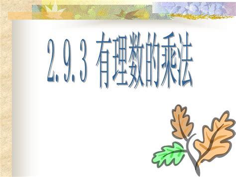 华师版七年级上册数学第二章第9节有理数的乘法第3课时word文档在线阅读与下载无忧文档