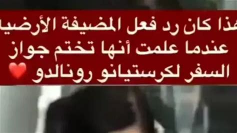 ردة فعل موظفة المطار عندما وجدت جواز كريستيانو رونالدو امامها على