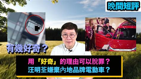 【時事短評】用「好奇」的理由可以脫罪？汪明荃嫌棄內地品牌電動車？（2022年11月21日） Youtube