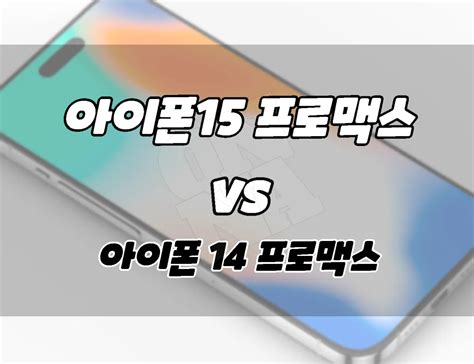 아이폰15 프로맥스 Vs 아이폰14 프로맥스 차이점 비교 뭘 살까 Onna
