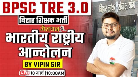 BPSC TRE 3 0 Indian National Movement Marathon Bihar Teacher SST Marathon By Vipin Sir YouTube