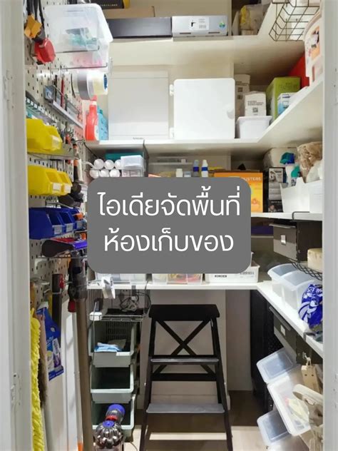 ไอเดียแต่งห้องเก็บของไม่รก ไม่แคบ แกลเลอรีที่โพสต์โดย ถ้าเรามีบ้านนะ Lemon8