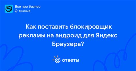 Как поставить блокировщик рекламы на андроид для Яндекс Браузера Ответы Mail