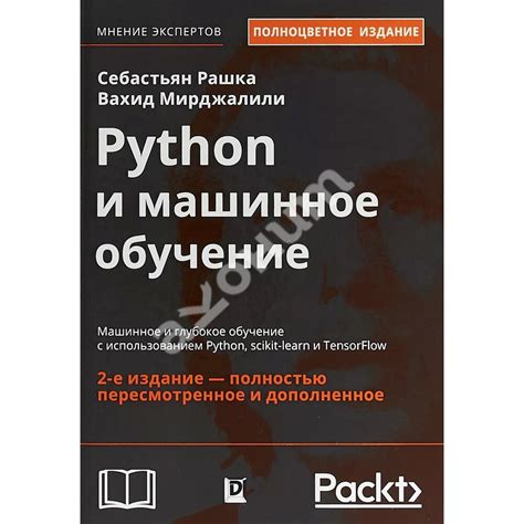 Купить книгу Python и машинное обучение Машинное и глубокое обучение с использованием Python