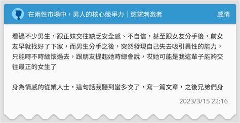 在兩性市場中男人的核心競爭力慾望刺激者 感情板 Dcard
