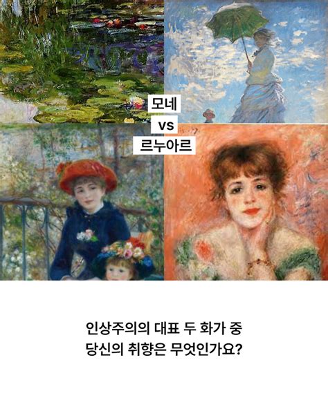 같은 장면을 그린 프랑스 두 거장 모네와 르누아르 마음읽기