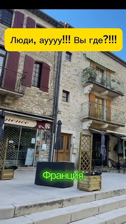 Куда пропали люди во Франции Пустые города Shorts жизнь в европе Youtube