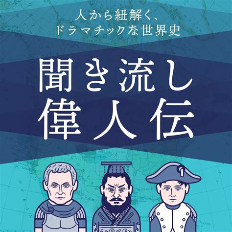 332【アメリカ建国史】アメリカ建国の原点！13植民地の成… 歴史を紐解く！聞き流し偉人伝 Apple Podcasts