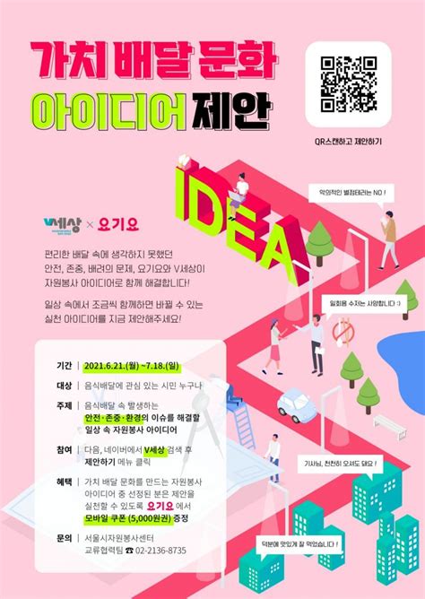 서울시자원봉사센터 요기요 가치 배달 문화 확산 시민아이디어 제안 받는다 아시아경제