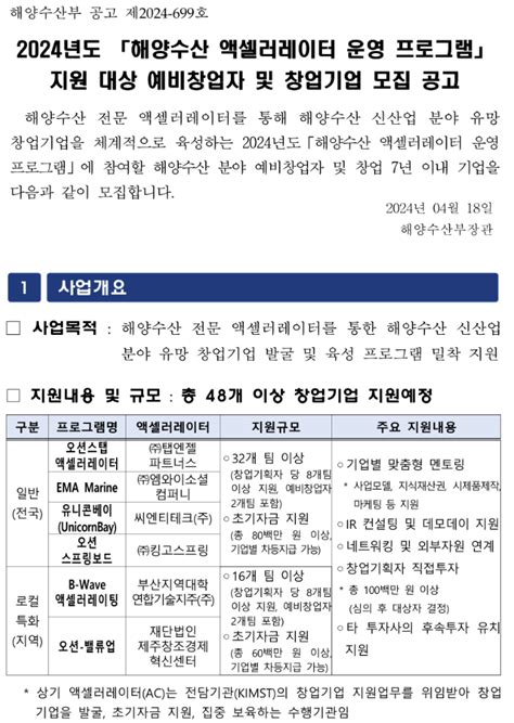 2024년 해양수산 액셀러레이터 운영 프로그램 지원 대상 예비창업자 및 창업기업 모집 공고 정부지원사업 사이트 안내 및 종류