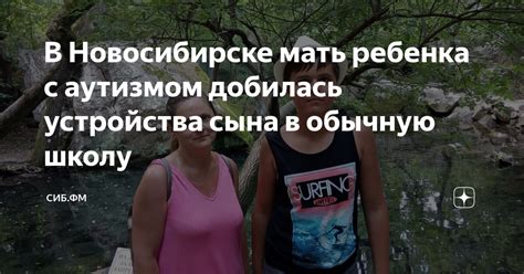 В Новосибирске мать ребенка с аутизмом добилась устройства сына в обычную школу Главные