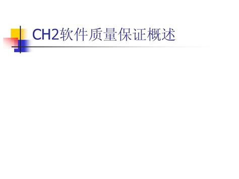 Ch2软件质量保证概述word文档在线阅读与下载无忧文档