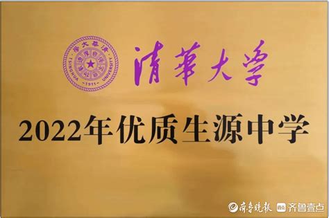 烟台一中再次荣获清华大学优质生源中学称号 教育 教学质量 办学