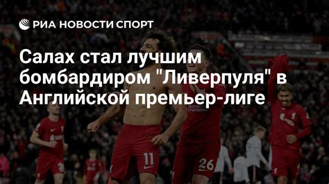 Салах стал лучшим бомбардиром Ливерпуля в Английской премьер лиге РИА Новости Спорт 06 03 2023