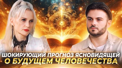 ШОКИРУЮЩИЙ ПРОГНОЗ ЯСНОВИДЯЩЕЙ О БУДУЩЕМ ЧЕЛОВЕЧЕСТВА ЧТО НАС ЖДЕТ В 2025 — ДАРЬЯ МИРОНОВА