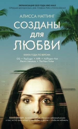 Созданы для любви читать онлайн полностью. Автор