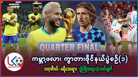 ကမ္ဘာ့ဖလား ကွာတားဖိုင်နယ် ပွဲစဥ် ၁ ဘရာဇီးလ် ခရိုအေးရှား ပွဲကြိုအထူး သုံးသပ်ချက် Youtube