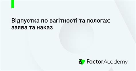 Відпустка по вагітності та пологах заява та наказ • Factoracademy