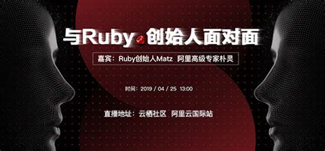 对话ruby创始人松本行弘、阿里高级技术专家朴灵！sas的博客 Csdn博客