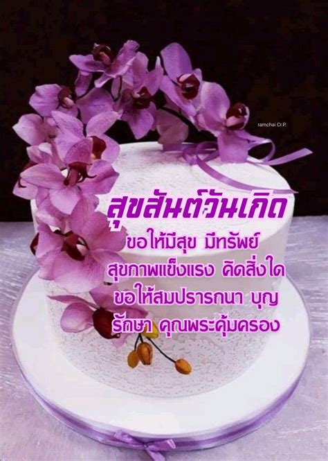 ปักพินโดย Doungrudee Swc ใน วันเกิด สุขสันต์วันเกิดการ์ด อวยพรวันเกิดน้องสาว คำอวยพรวันเกิด