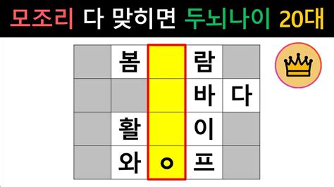 단어퀴즈 치매 가능성 높은 사람은 2문제 이하로 맞혀요 가로 세로 낱말 퀴즈 437 뇌건강 한글 초성 퀴즈 낱말 숨은 단어 찾기 퍼즐 Youtube
