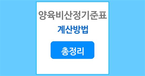양육비 산정 기준표 자녀수에 따른 양육비계산 방법 자녀 1명 2명 3명 일때