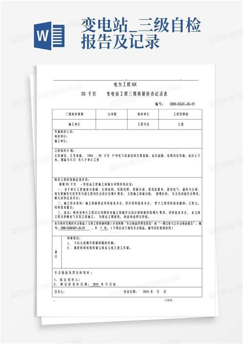 变电站 三级自检报告及记录Word模板下载 编号qknagaeb 熊猫办公