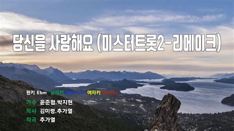 은성 반주기 당신을사랑해요미스터트롯2 리메이크 윤준협박지현 Youtube