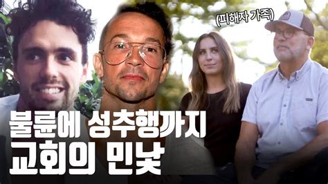 힐송 교회 지도자들의 추악한 본모습 미성년자 성추행부터 세기의 불륜까지 [힐송 대형교회의 어두운 그늘] Ep 2 Youtube