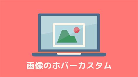 【2ステップで超簡単】wordpress画像ホバー時のカスタムcssです
