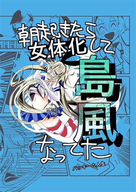 朝起きたら女体化して島風なってた 朝起きたら女体化して島風なってた バッキー林 ニコニコ漫画