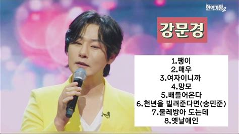 강문경 현역가왕2 노래모음 Youtube
