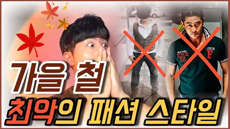 가을철 옷알못이 되기 싫다면 가지를 지켜라 가을 남자 코디 패션 YouTube