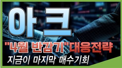아크코인대응전략 아크차트분석아크전망아크목표가아크매수가아크매도가비트코인반감기파월fomc금리인상아크호재