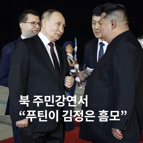 지난달8월 북한 당국은 러시아를 비난하는 내용의 주민 강연을 진행한 바 있습니다 이번에는 뿌찐푸틴 대통령이 김정은 총비서를 흠모한다는 내용의 강연이 이어졌는데