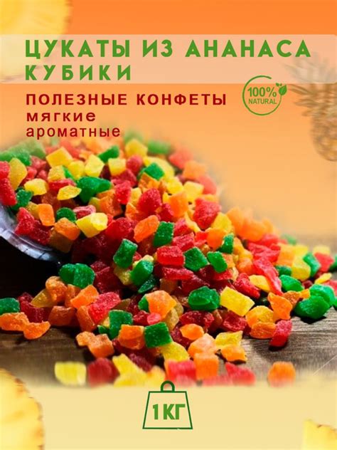 Цукаты из сухофруктов 1 кг кубики микс ассорти ананас купить с доставкой по выгодным ценам в