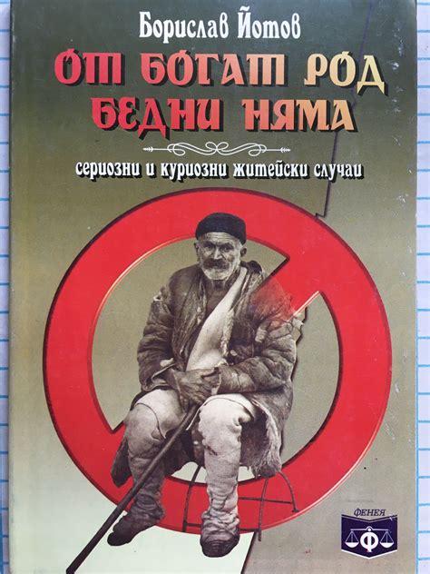 От богат род бедни няма Сериозни и куриозни житейски случаи Ортограф