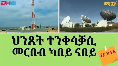 ህንጸት ተንቀሳቓሲ መርበብ ካበይ ናበይ 2ይ ክፋል መኣዝን ልምዓት Mobile telephone network in Eritrea Part 2