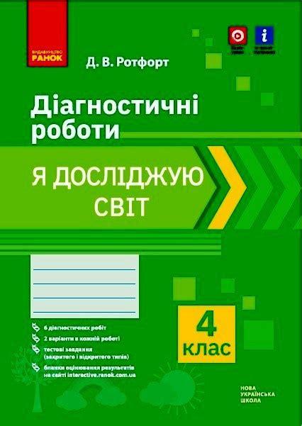 НУШ 4 клас Я досліждую світ Діагностичні роботи Ротфорт цена 52 50 ₴ купить на Prom Ua