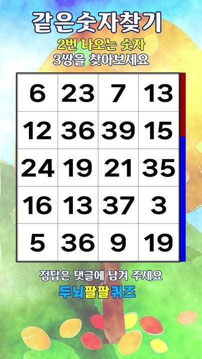 매일 1분 퀴즈 같은숫자찾기 2번 나오는 같은 숫자 3쌍 찾기 Youtube
