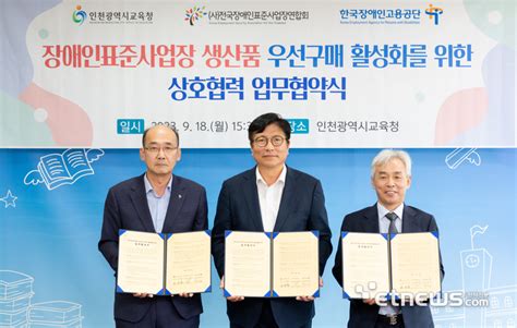 인천시교육청 장애인표준사업장 생산품 우선구매 활성화 업무협약 전자신문