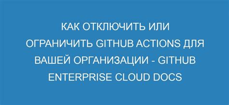 Как отключить или ограничить GitHub Actions для вашей организации
